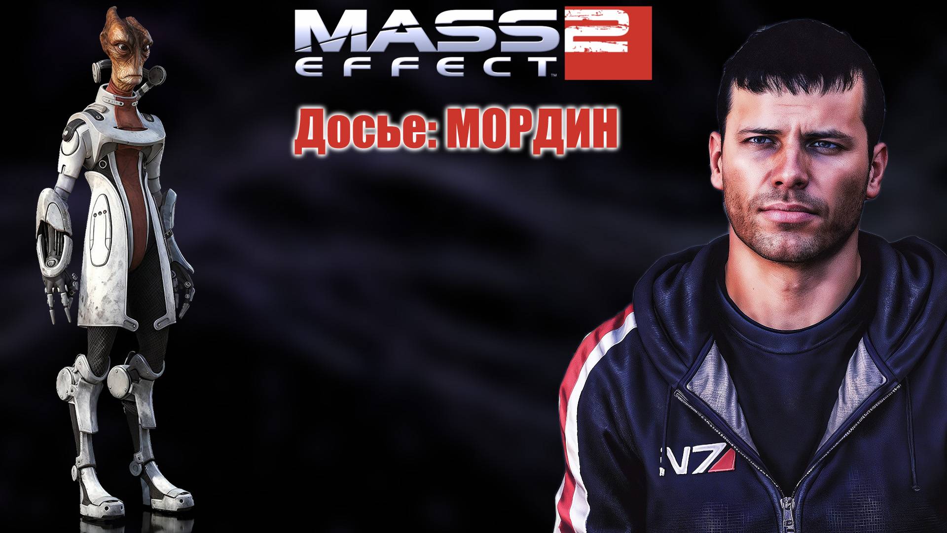 Mass Effect 2: Legendary Edition - ч.3 Профессор Мордин Соулс