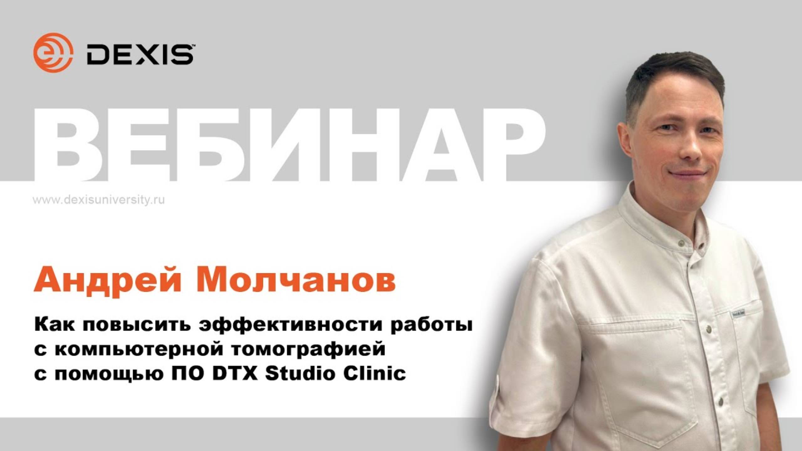 Как повысить эффективность работы с компьютерной томографией с помощью ПО DTX Studio Clinic