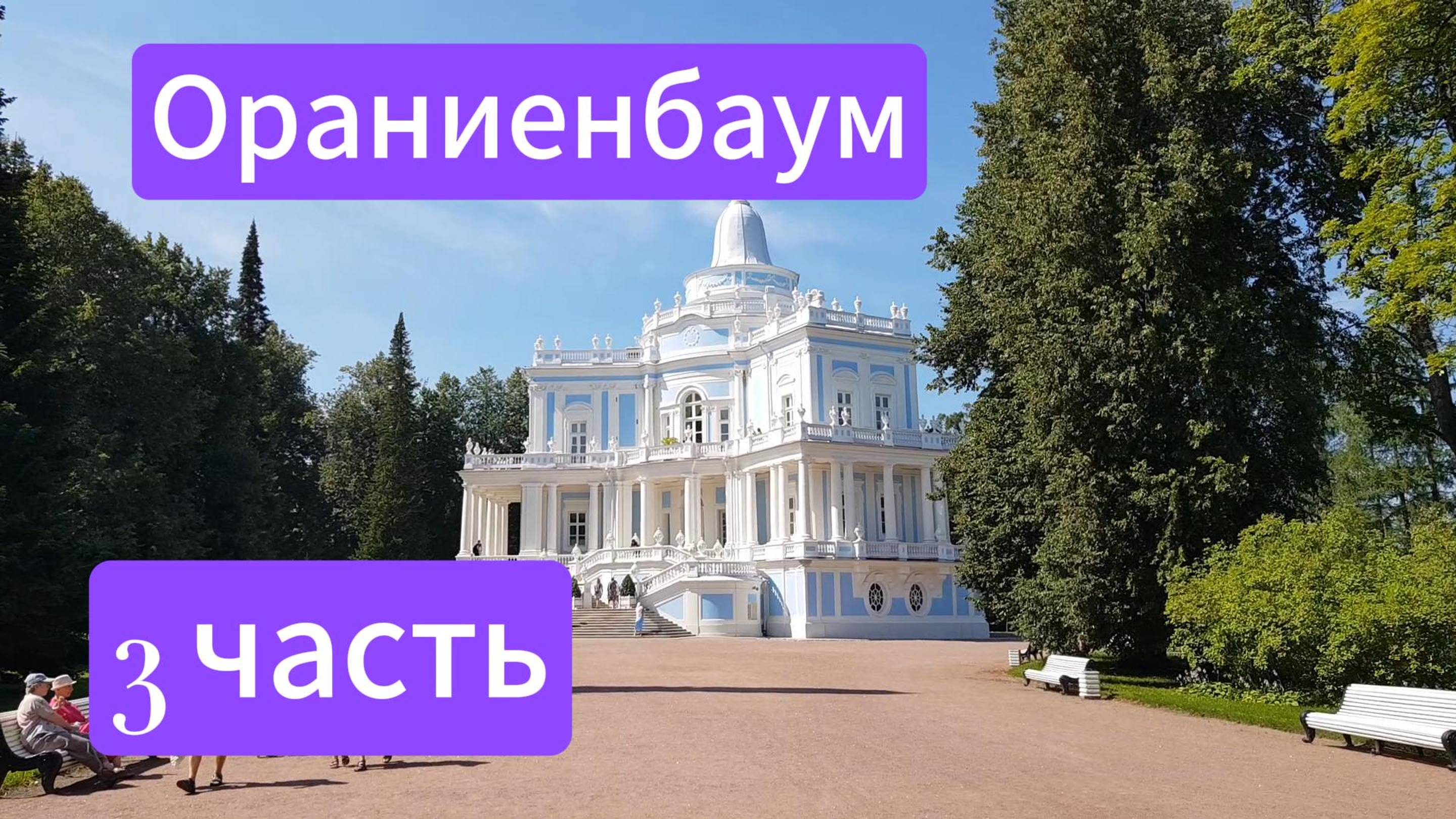 ОРАНИЕНБАУМ - 3 часть - КАТАЛЬНЫЕ ГОРКИ / Китайский дворец / Дворец Петра III / Каменное зало