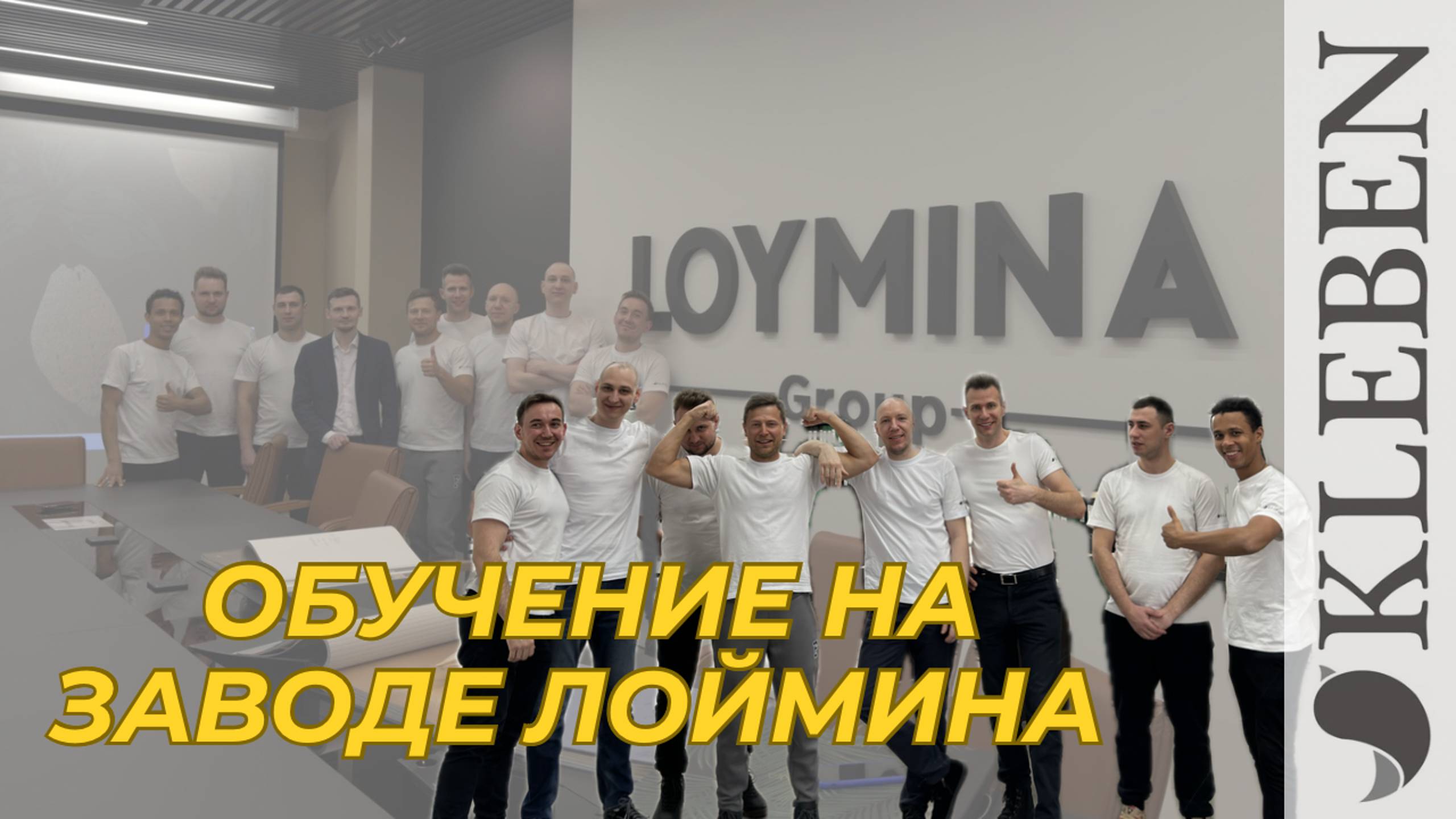 КЛЕБЕН | Клебен на заводе по производству обоев Loymina в Нижнем Новгороде