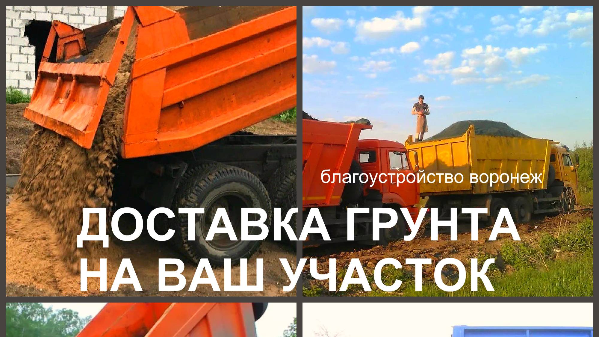 Грунт Воронеж доставка, привоз грунта по Воронежской области