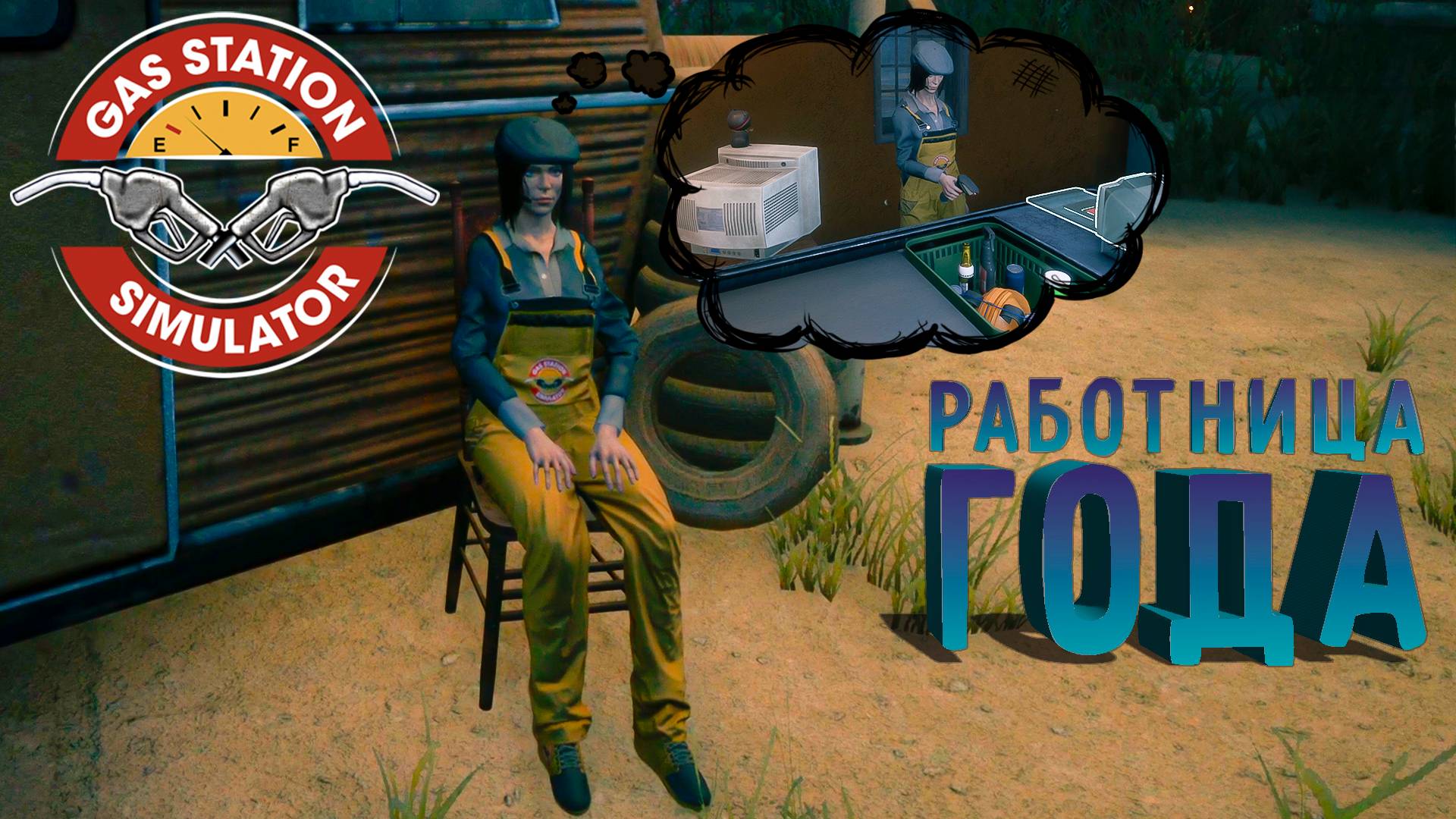 КАКАЯ она ТРУДОЛЮБИВАЯ - Gas Station Simulator [4K] #rtx4080 #5