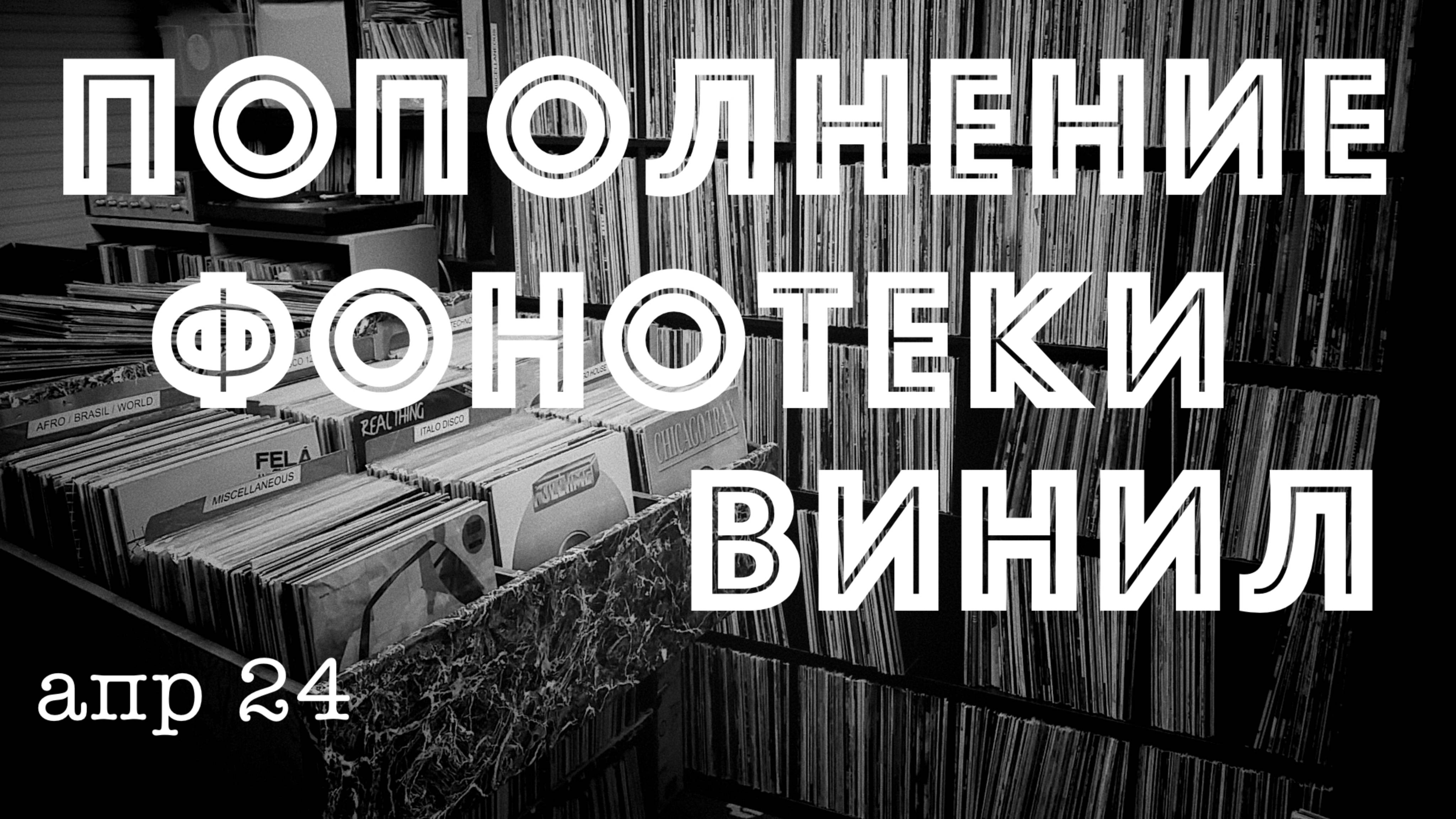 Пополнение фонотеки. Виниловые пластинки. (апрель 24)