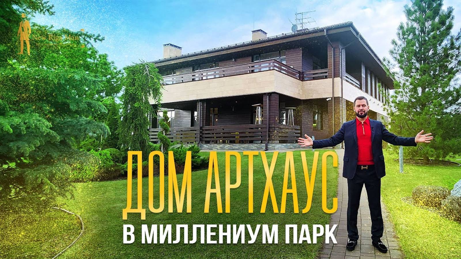 ПРОДАН! ДОМ ARTHOUSE С УНИКАЛЬНЫМ ЛАНДШАФТОМ В МИЛЛЕНИУМ ПАРК