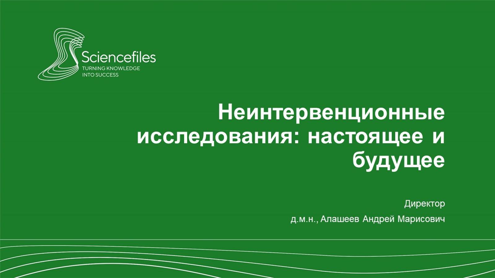 Неинтервенционные исследования: настоящее и будущее