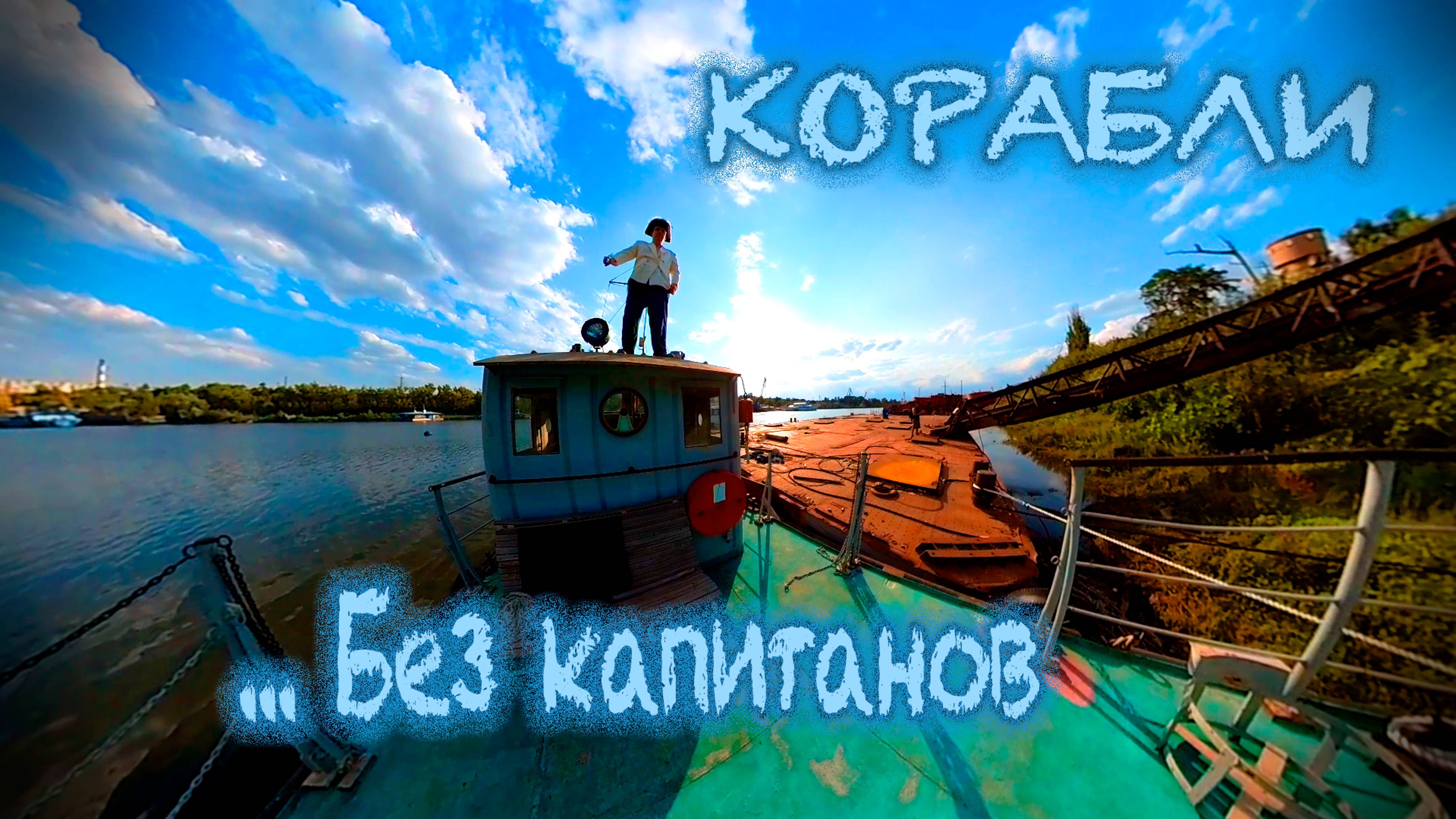 Пираты Карибского горя. Судоверфь Волгоград.