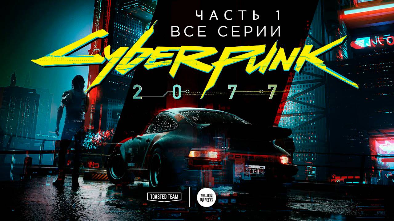 18+ Вольный пересказ Cyberpunk 2077 от Toasted Team | Часть 1 [YouTube]
