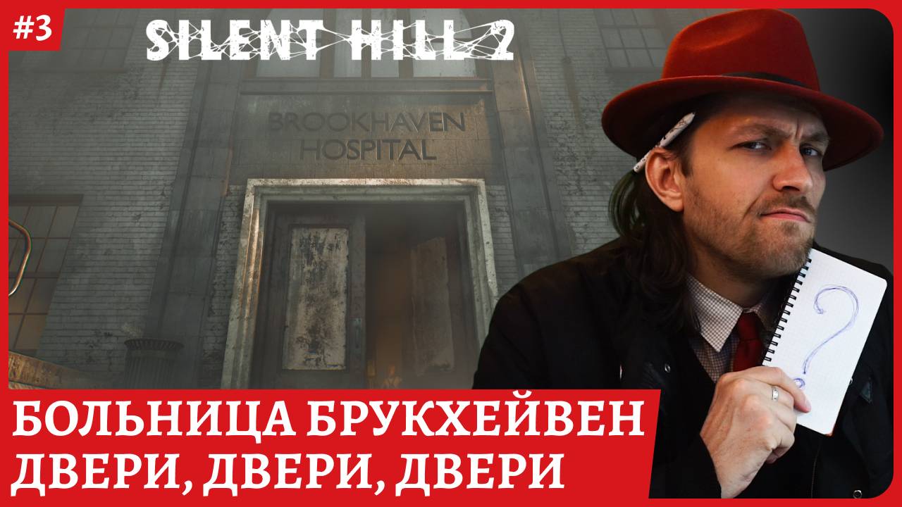 Silent Hill 2 REMAKE Больница Брукхейвен😈Стрим 3
