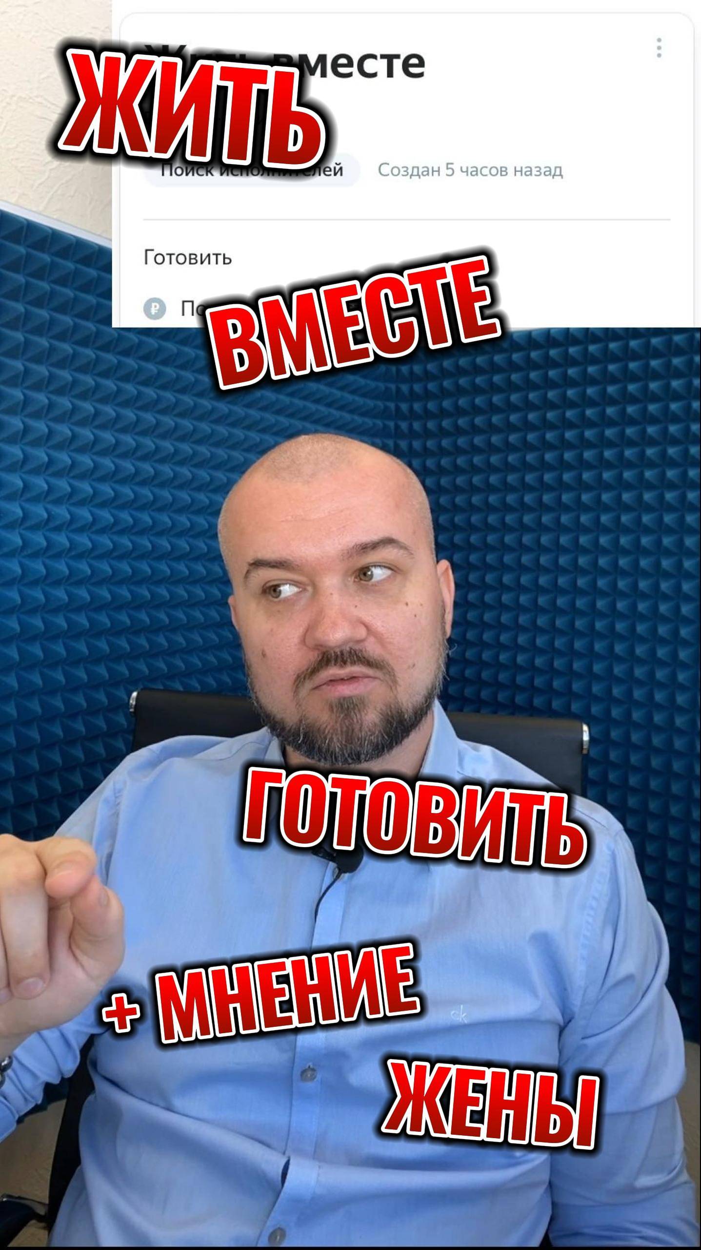 Психолог давай жить вместе, готовить