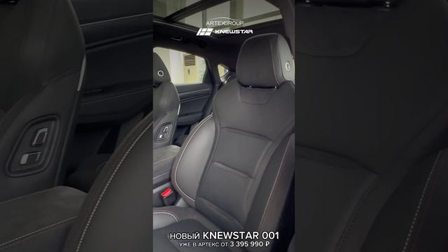 KNEWSTAR — новый автомобильный бренд уже в Артекс!