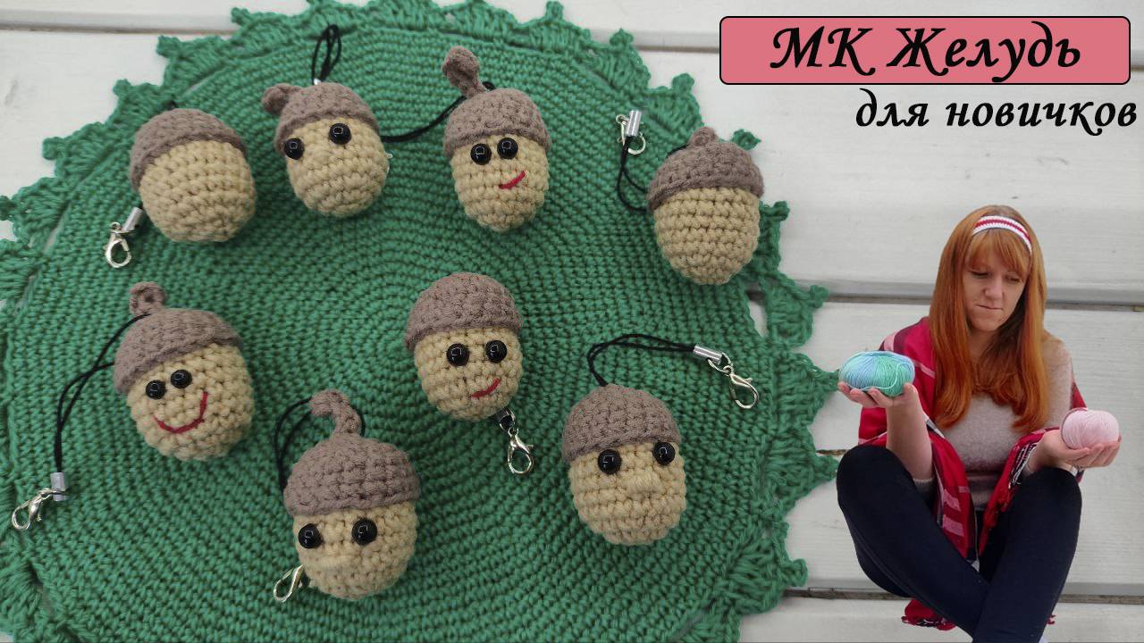 МК Веселый Желудь Крючком для Новичков [Как связать крючком желудь] Вязанные Крючком