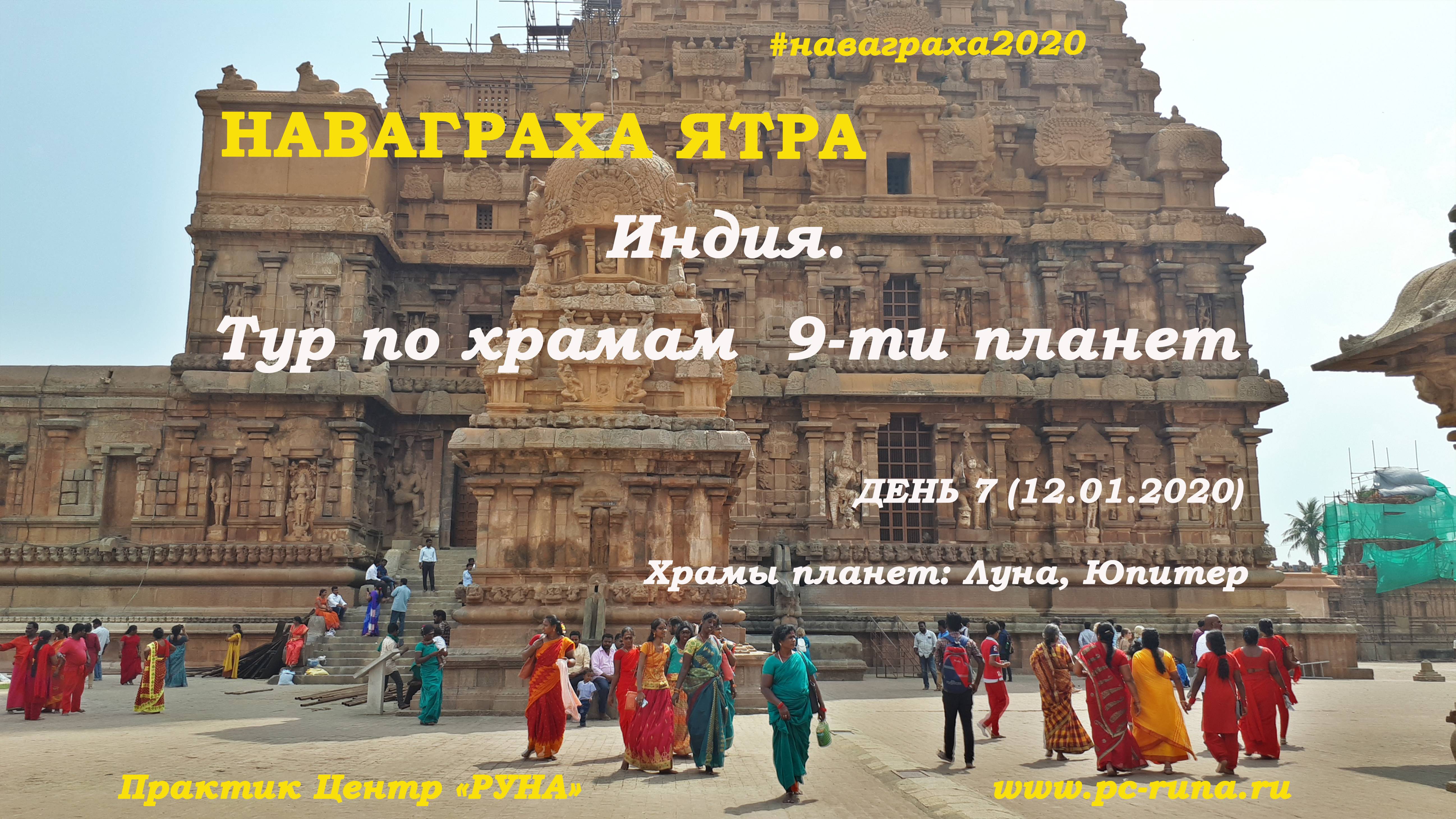 Паломническая поездка по храмам Индии. 2020 г.
День 7