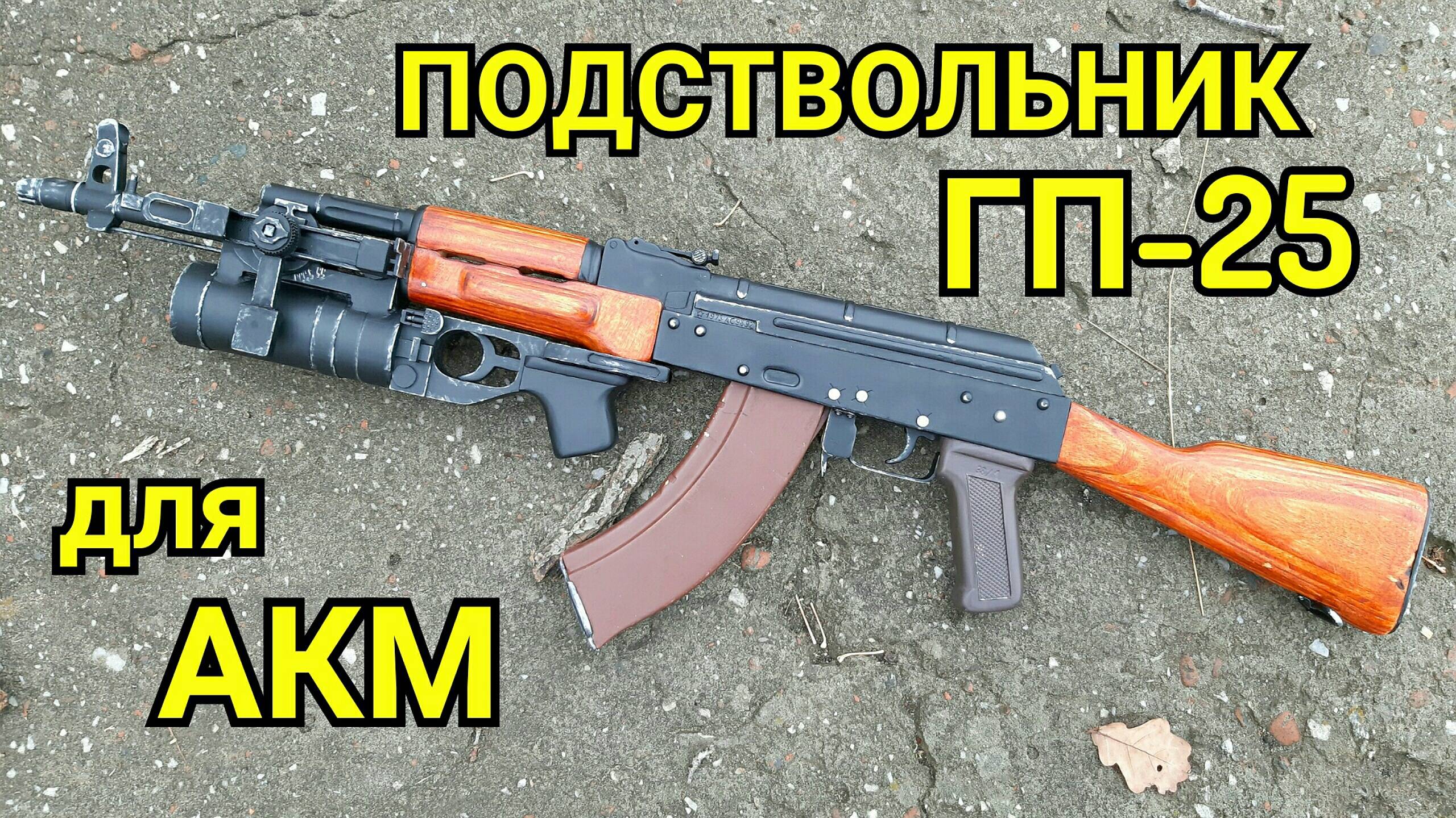 ГП-25 и ВОГ-25 к АКМ из дерева - Сделал подствольник и заряд к Калашу своими руками!