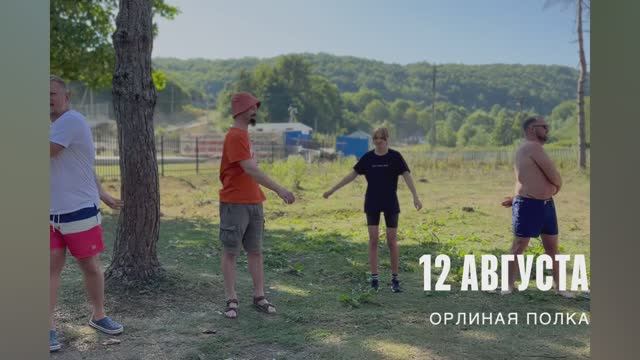 Четвертый день, 12 августа