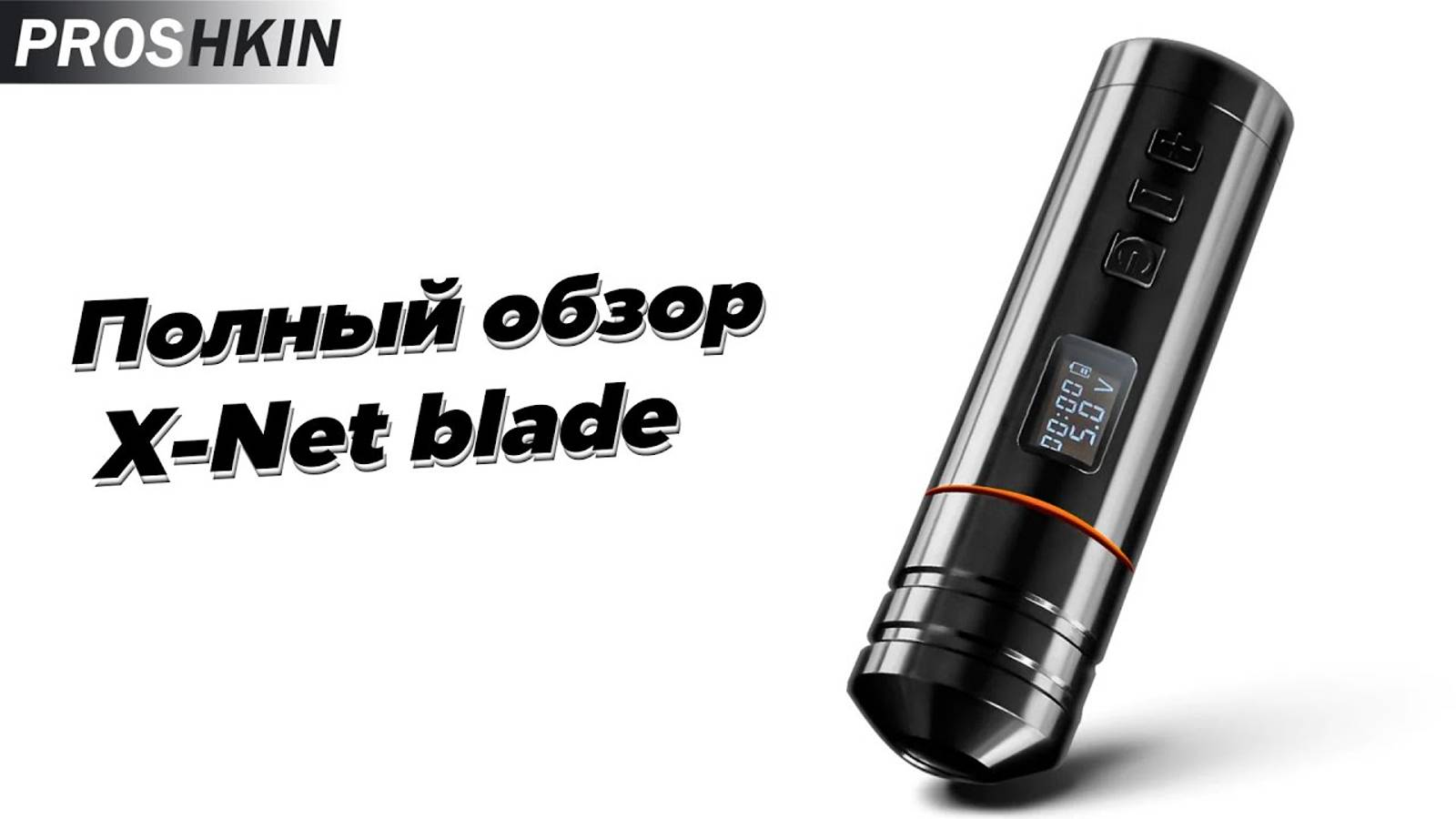 Обзор xnet blade тату машинка