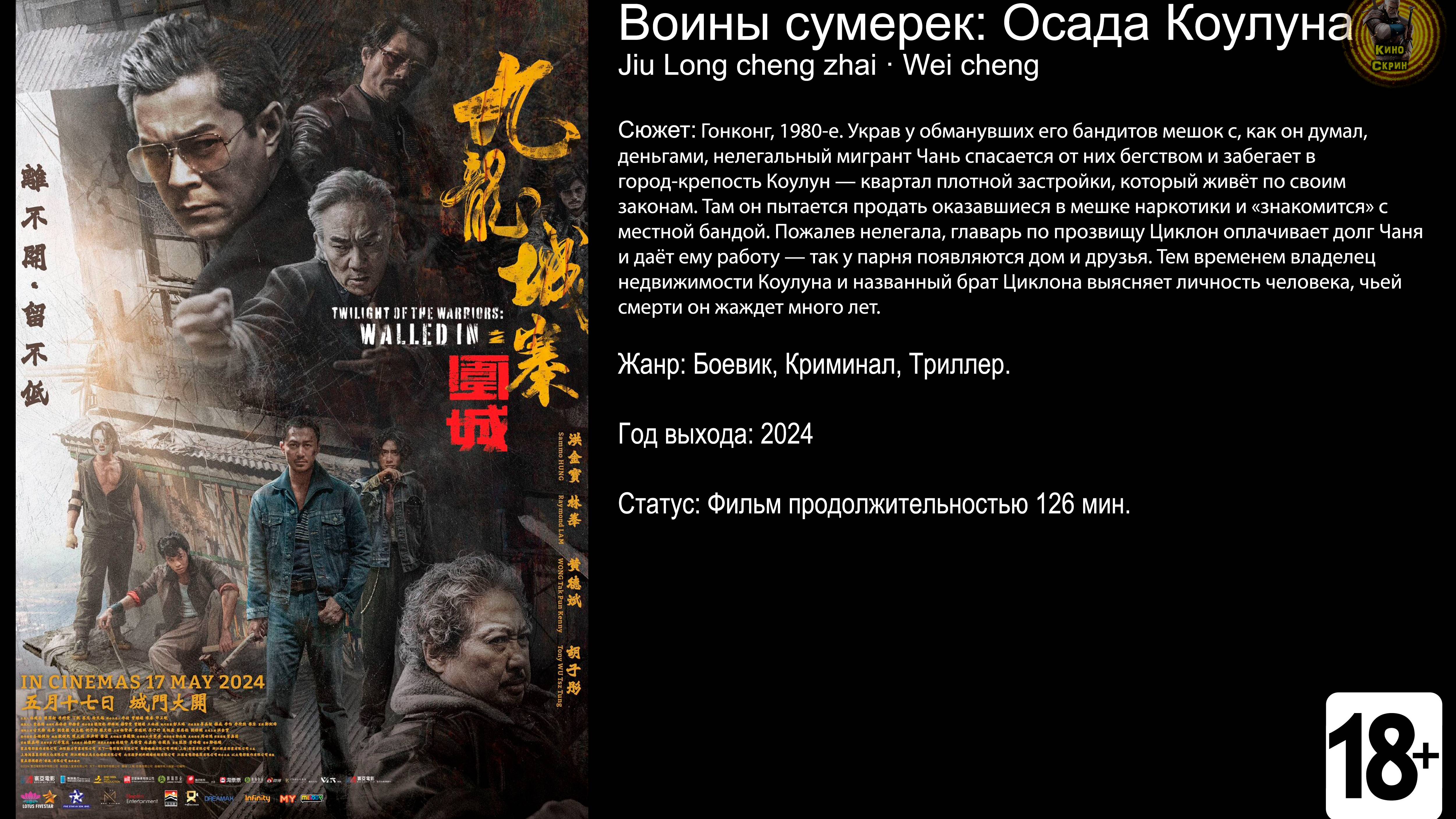 Воины сумерек: Осада Коулуна - трейлер 2024 FHD