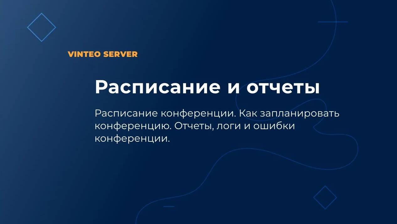 4. Web Interface: Расписание и отчеты