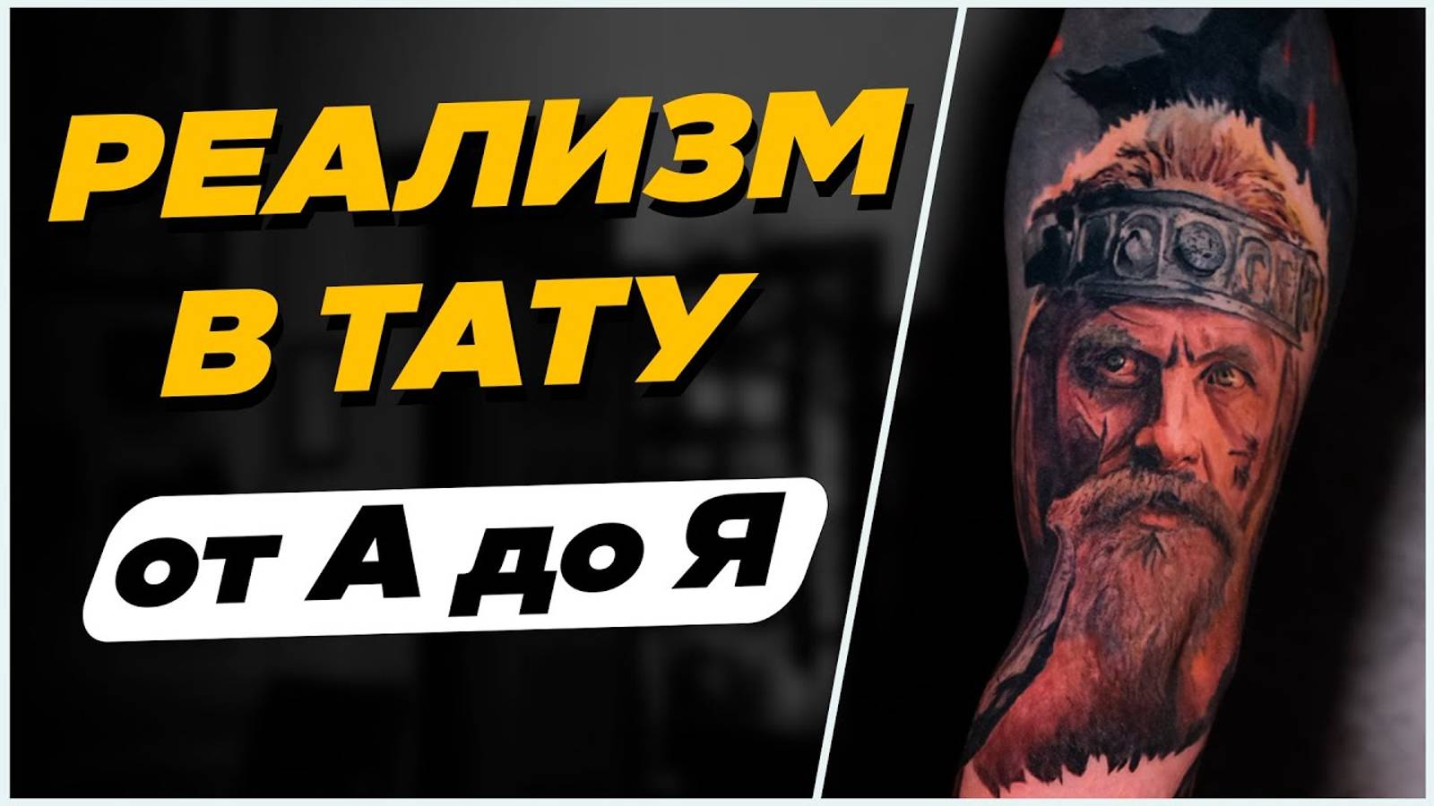 ВЕСЬ процесс создания татуировки РЕАЛИЗМ