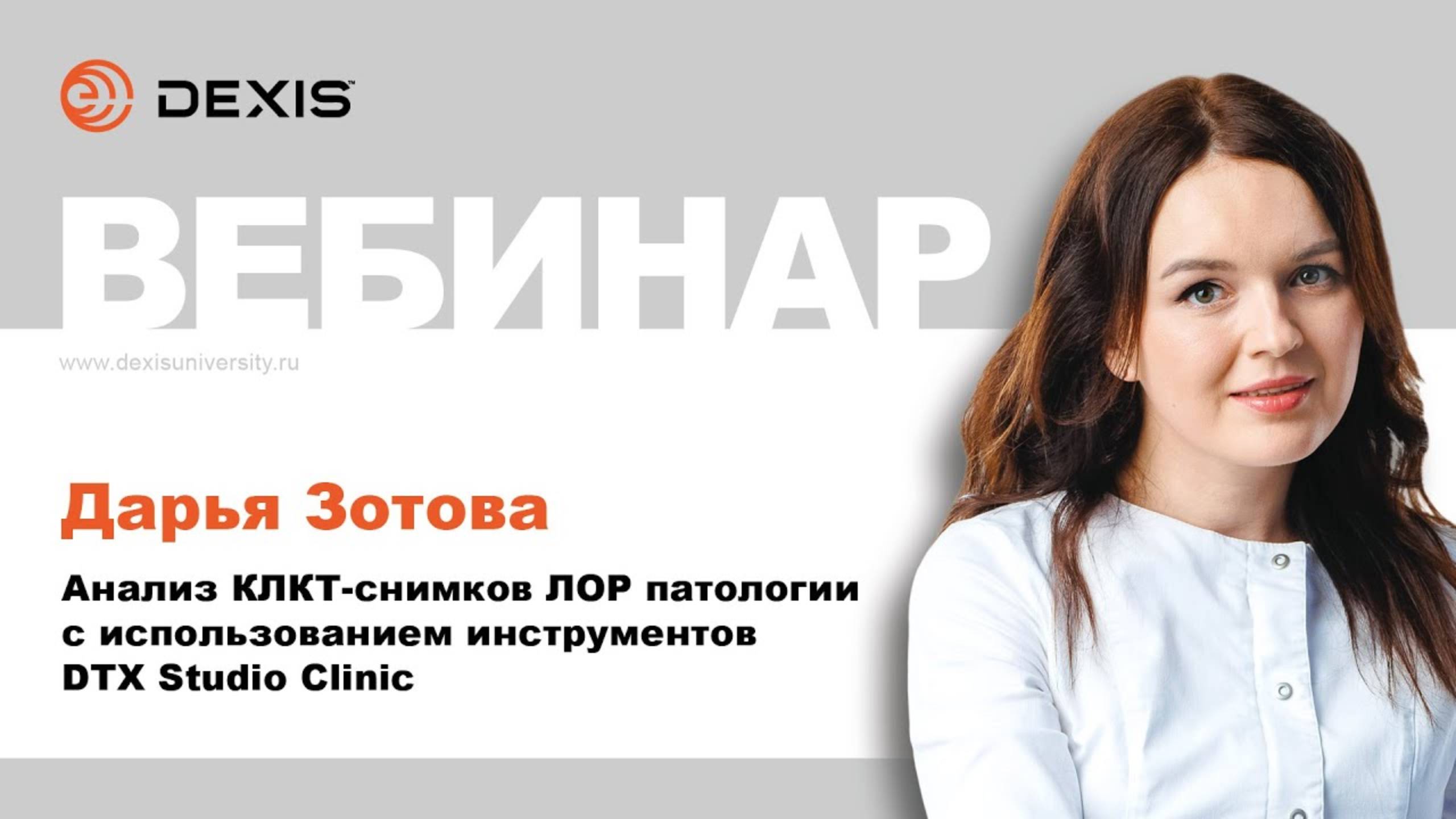 Вебинар DEXIS  Анализ КЛКТ снимков ЛОР патологии с использованием инструментов DTX Studio Clinic