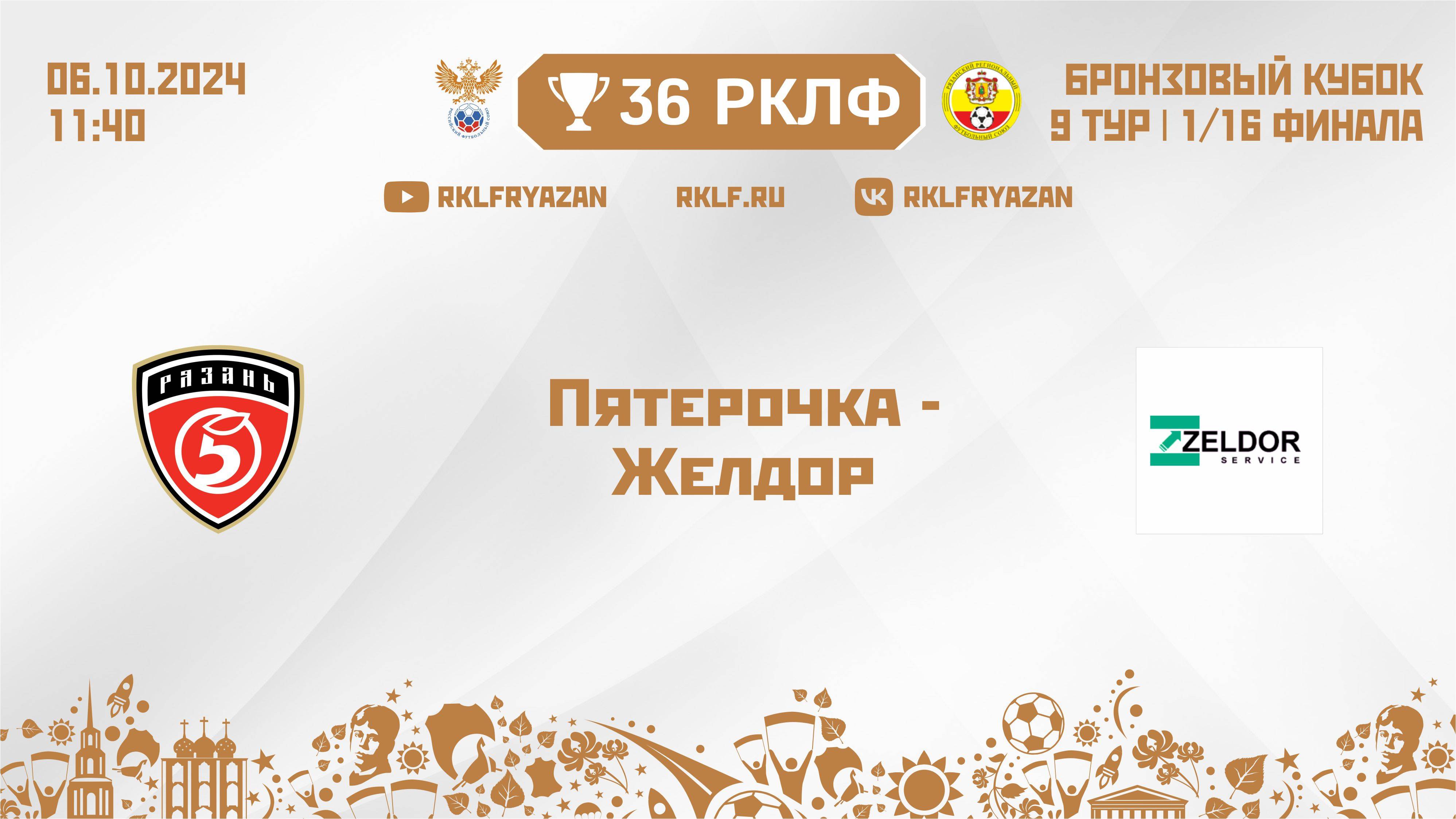 36 РКЛФ Бронзовый кубок Пятерочка - Желдор