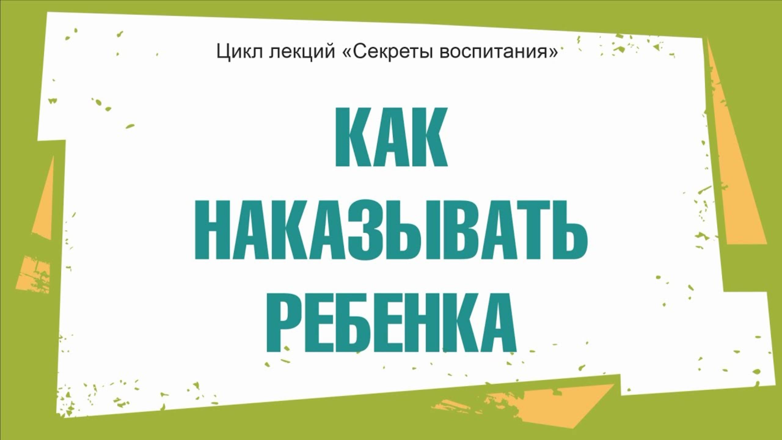 Как наказывать ребенка?