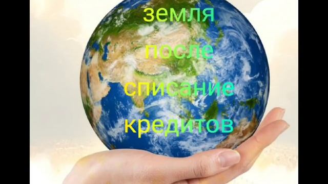 что будет если списать кредиты с землей