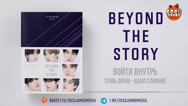BTS Beyond The Story  Часть 4