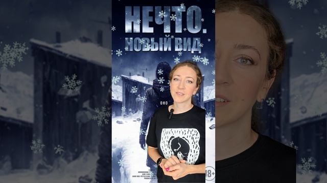 Нечто. Новый вид (Blood and snow), 2023 #обзор