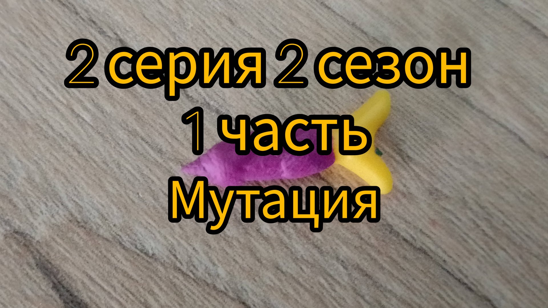 Люди против роботов 2 серия 2 сезон 1 часть