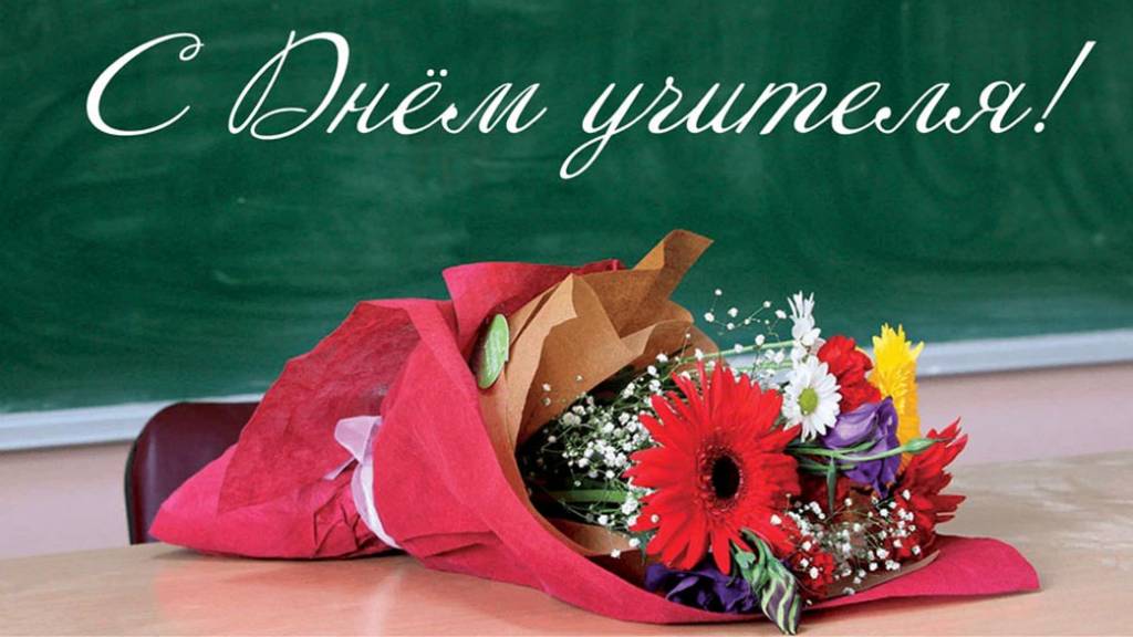 МБОУ «Центр образования п. Угольные Копи» День учителя 2024