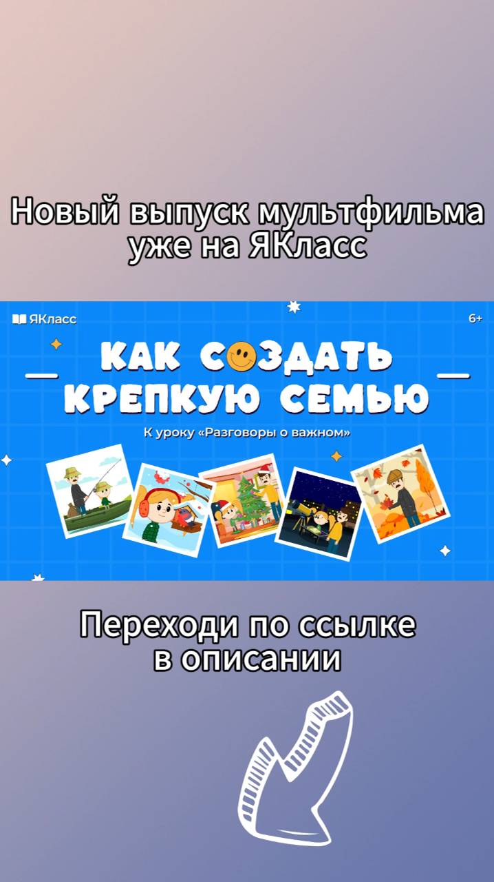 «Как создать крепкую семью». Познавательный мультфильм к уроку «Разговоры о важном».