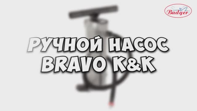 Ручной насос Bravo KK