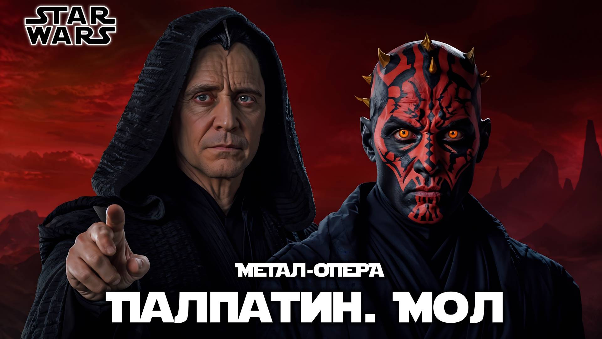1-05. Мол | Палпатин. Сенатор | Звёздные войны | Метал-опера | @Andergrim | Star Wars Opera