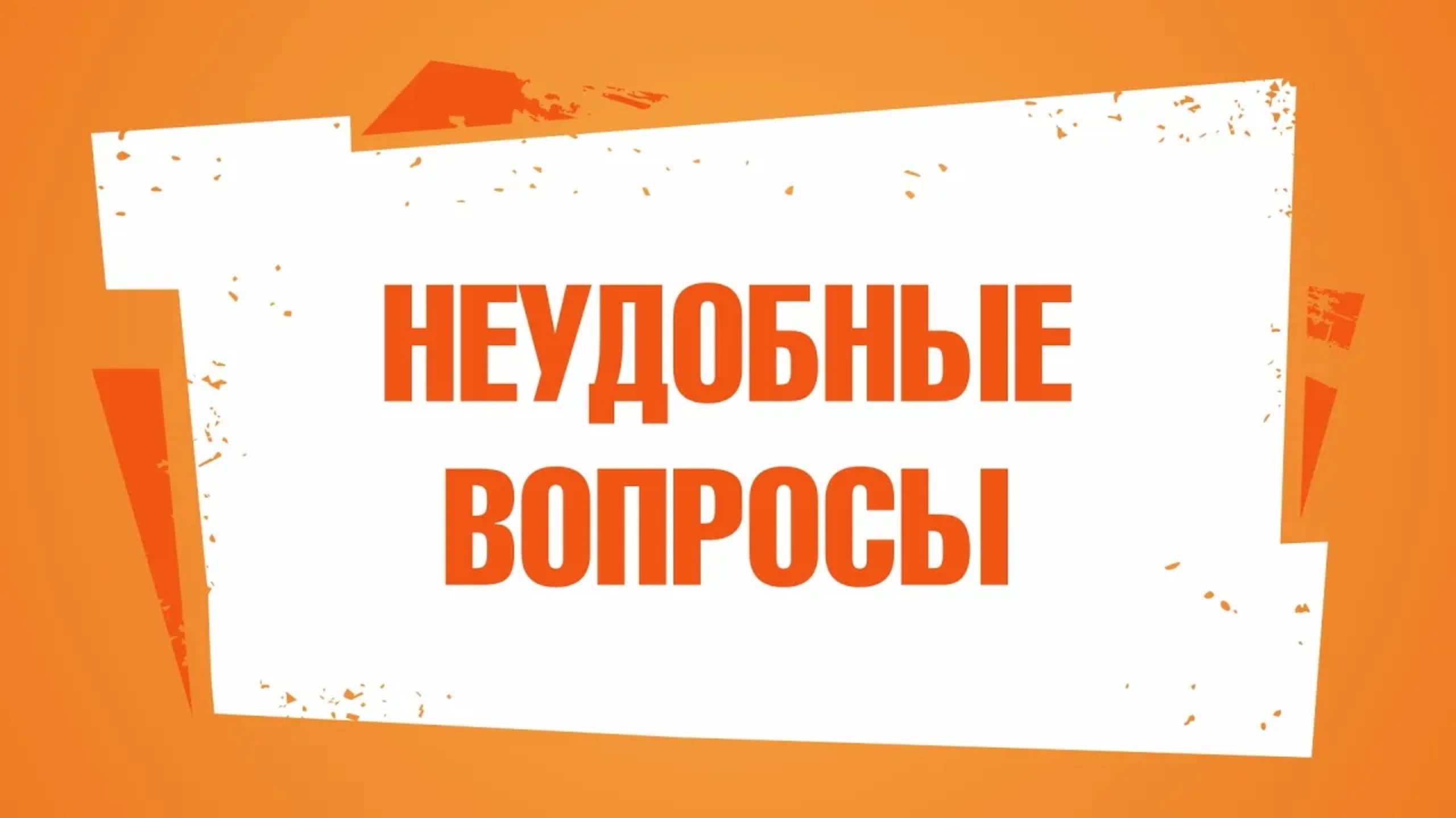 Неудобные вопросы детей