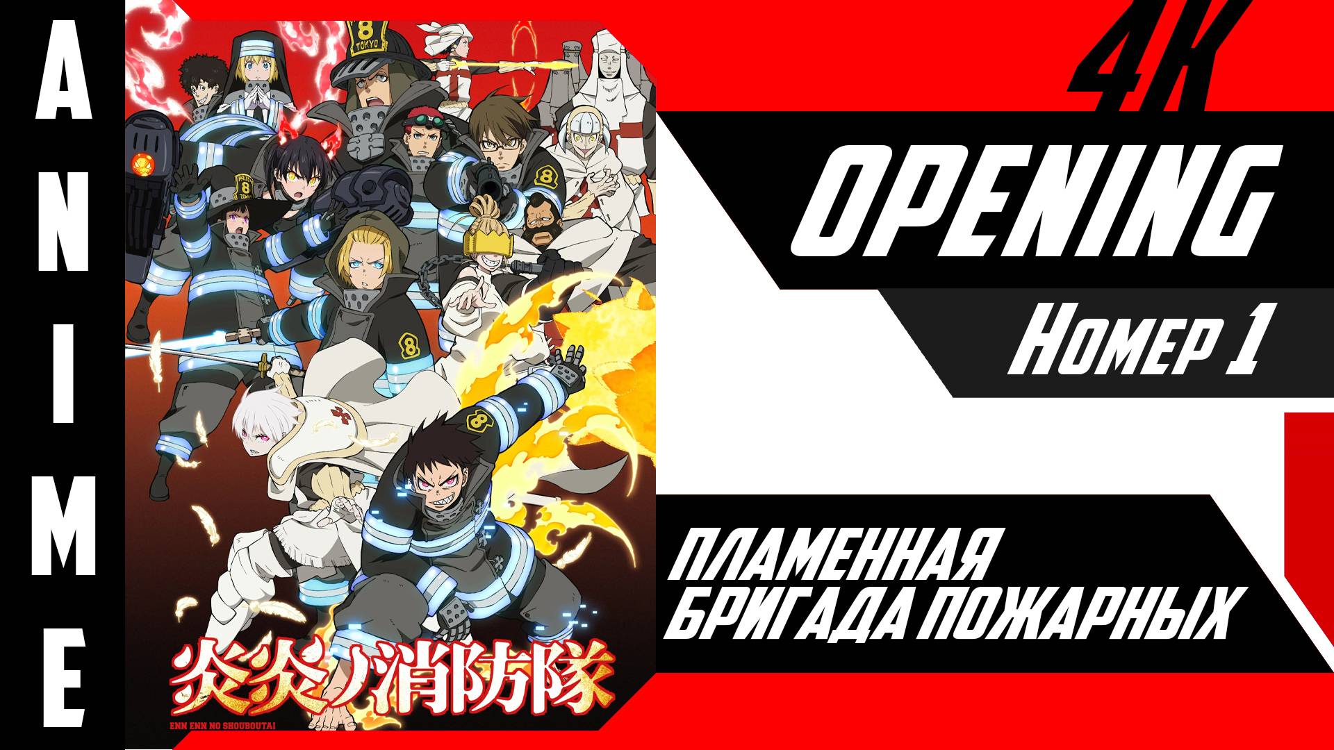 Пламенная бригада пожарных | Опенинг | №1| 4K |