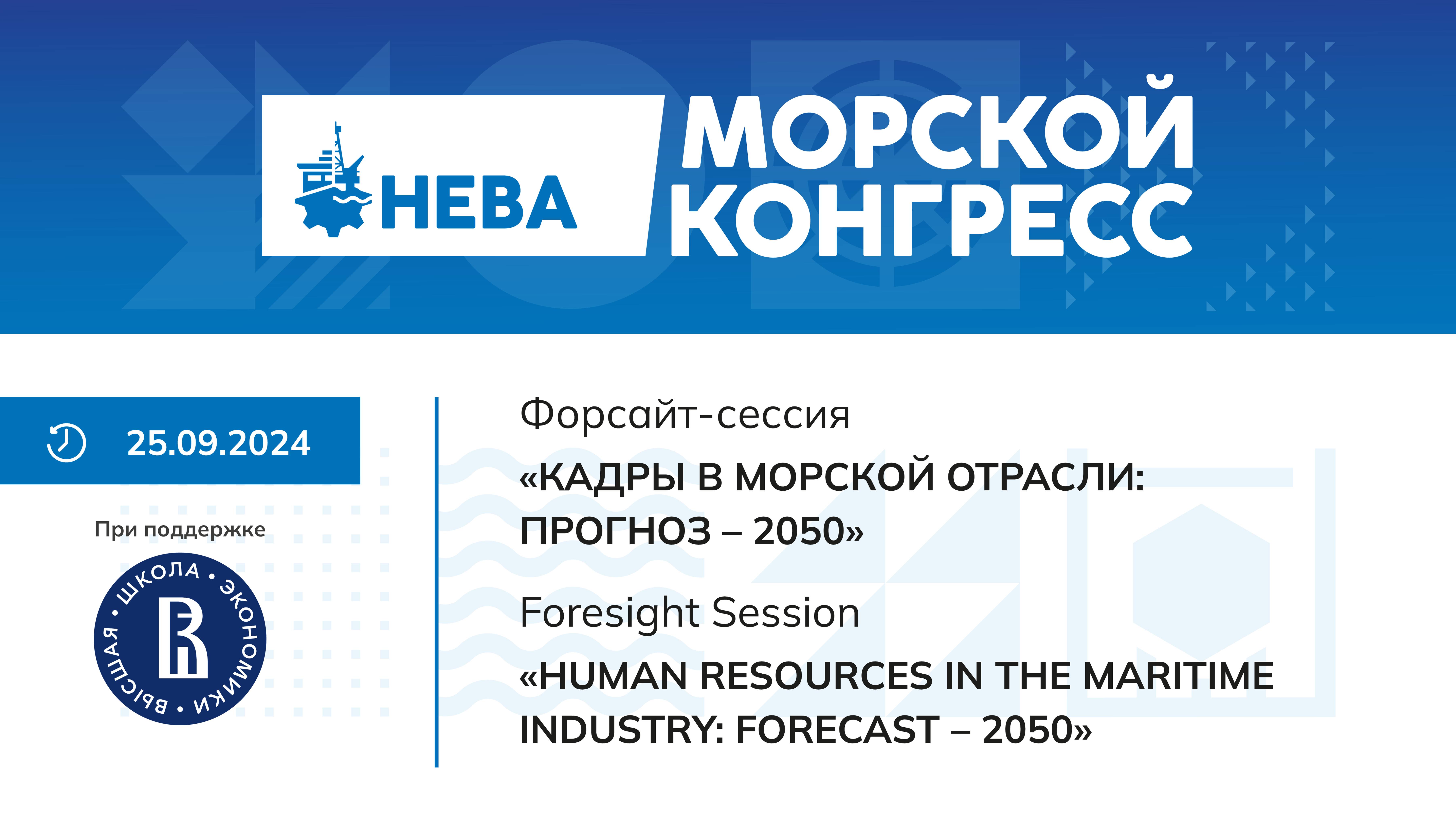 «Кадры в морской отрасли: прогноз – 2050». II Всероссийский Морской конгресс 2024.