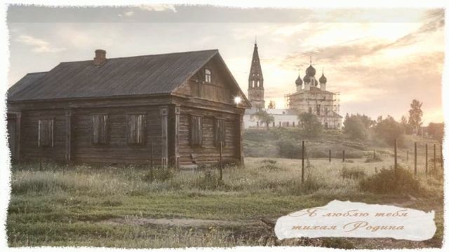 Тихая моя Родина