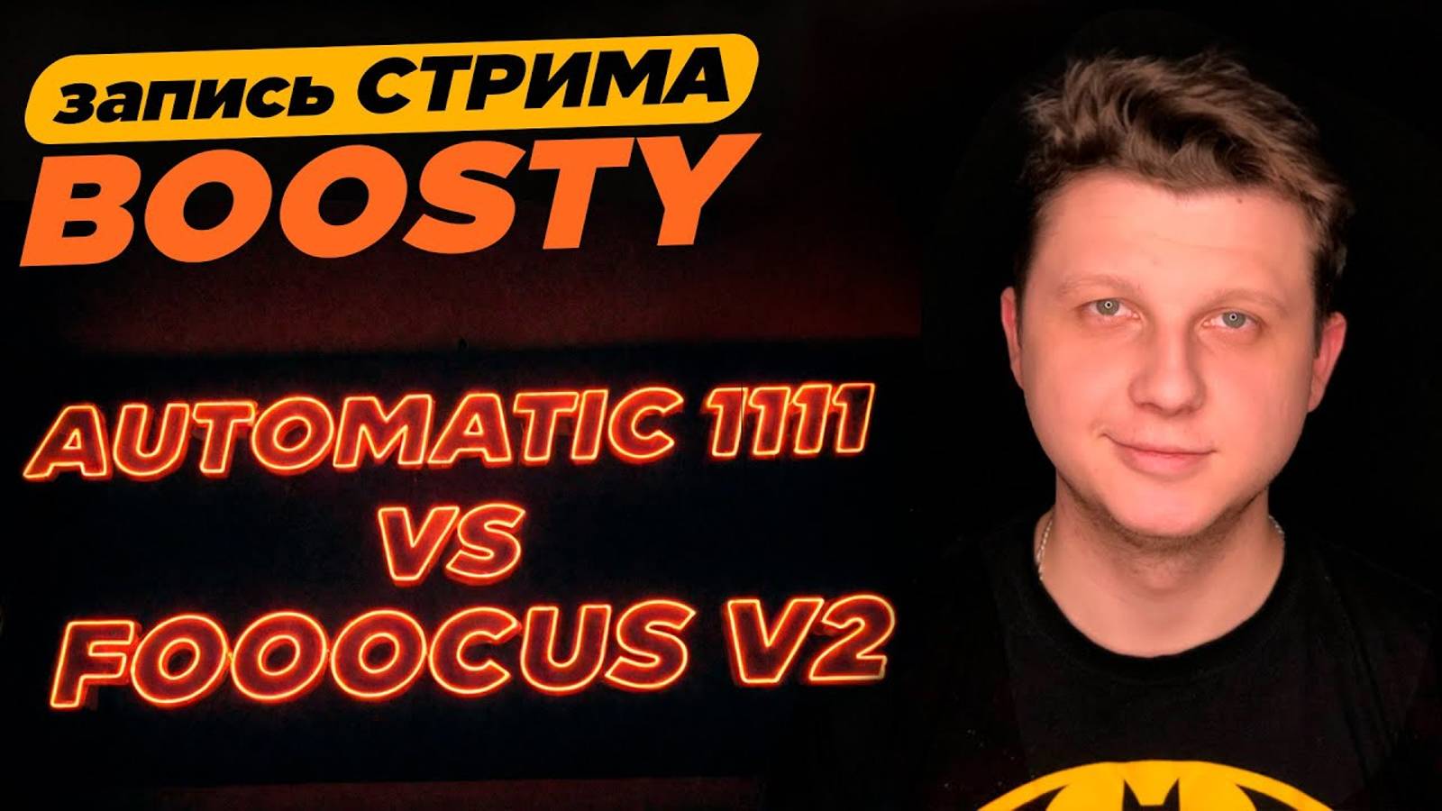 Сравнил Automatic 1111 и Fooocus V2 | Запись стрима с Boosty