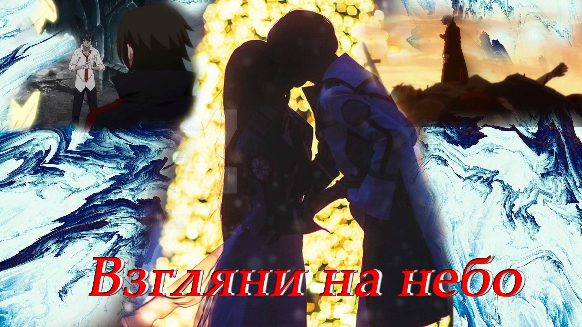 Взгляни на небо [AMV]