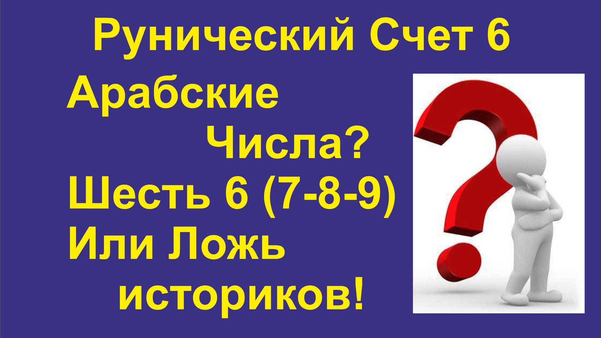 Рунический Счет. Шесть. Почему наши числа Рунические? А не Арабские!