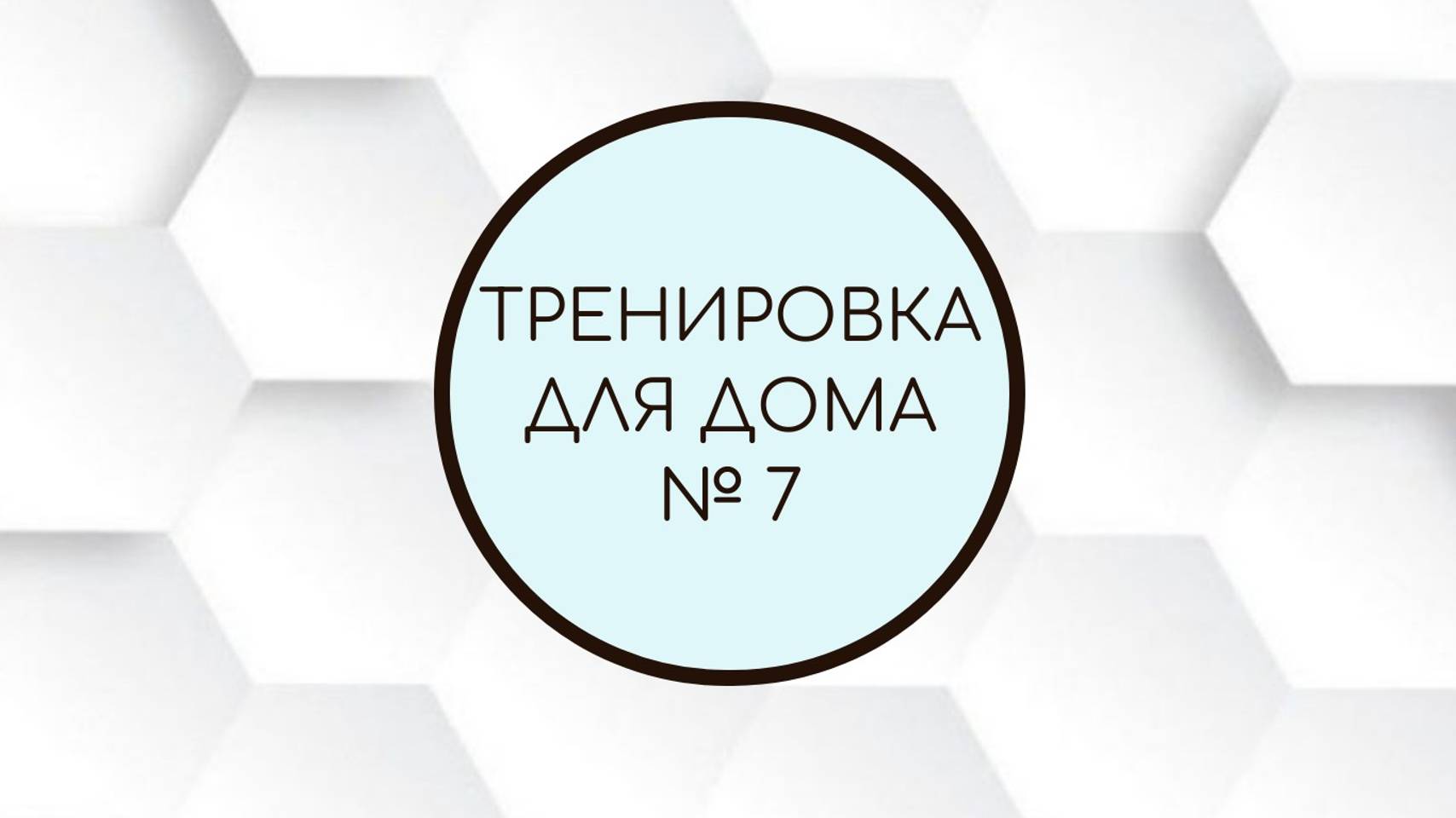 Тренировка для дома №7