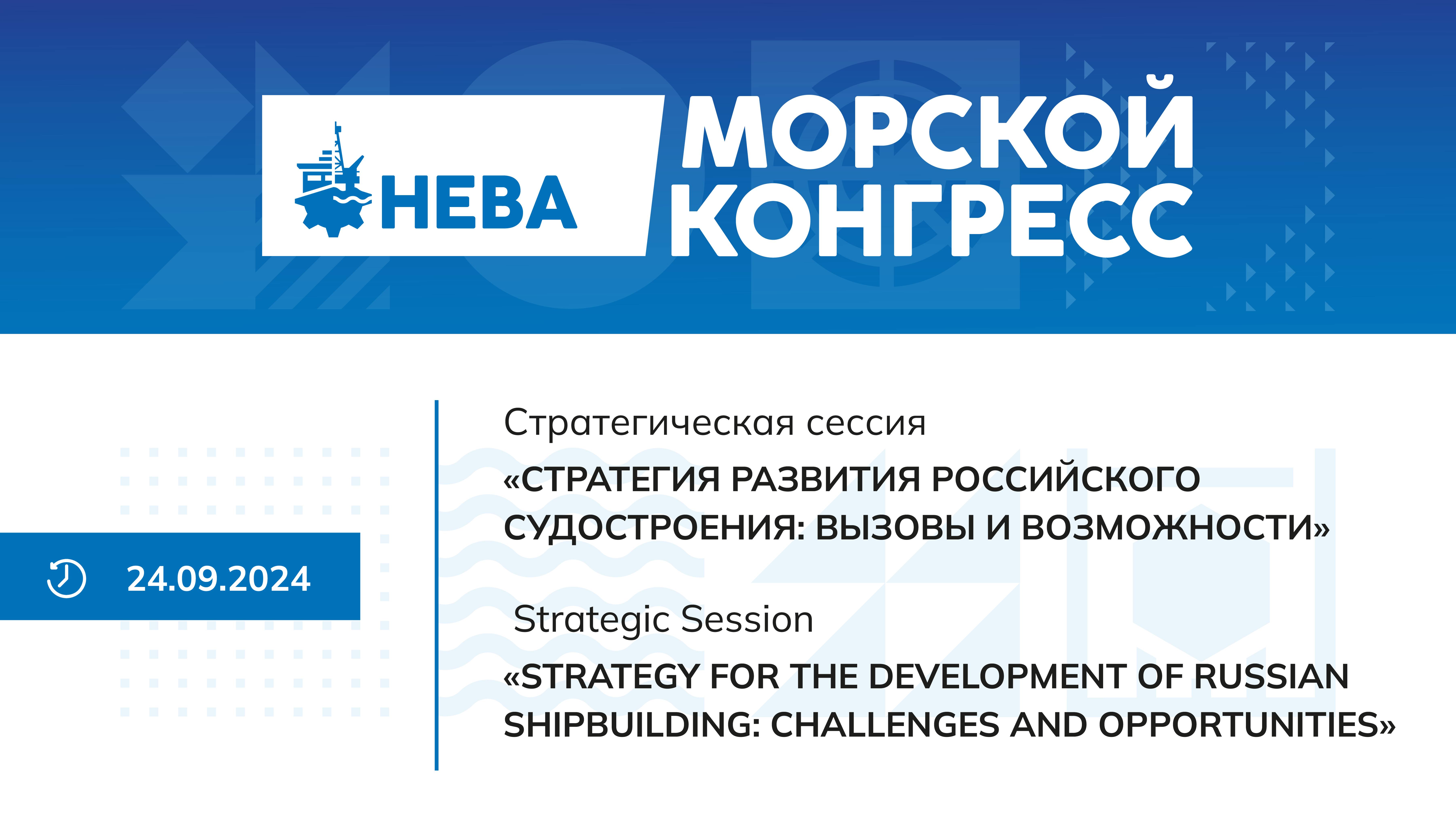 «Стратегия развития российского судостроения: вызовы и возможности». Всероссийский Морской конгресс