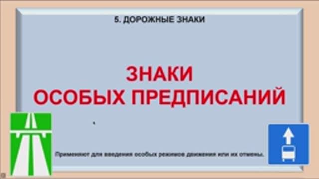 Дорожные знаки Особых предписаний и Информационные.