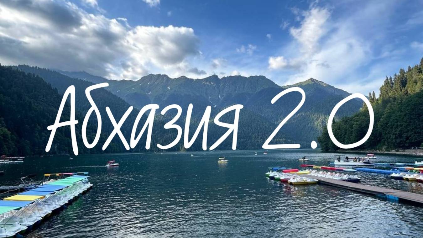 Абхазия 2.0 тизер
