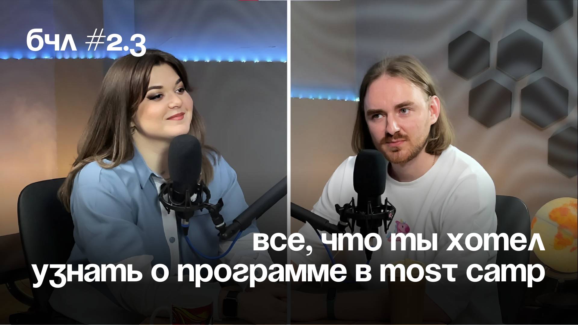 Все, что ты хотел узнать о программе в MOST CAMP — Подкаст «Больше, чем лагерь» выпуск №3
