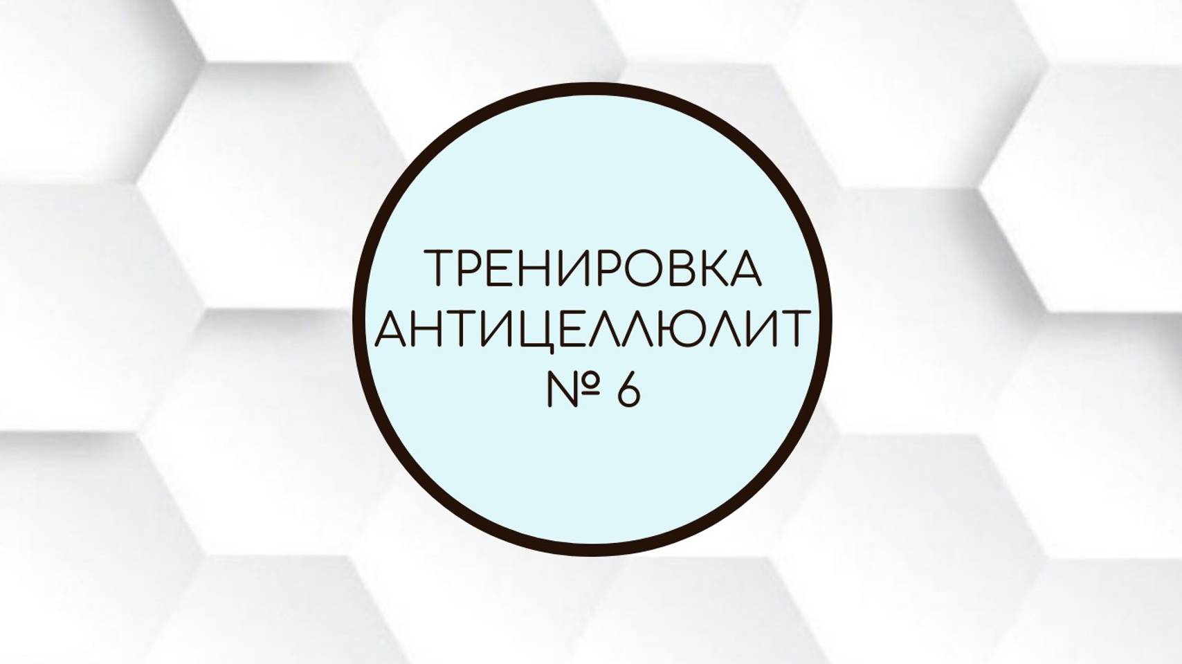 Антицеллюлит. Тренировка №6