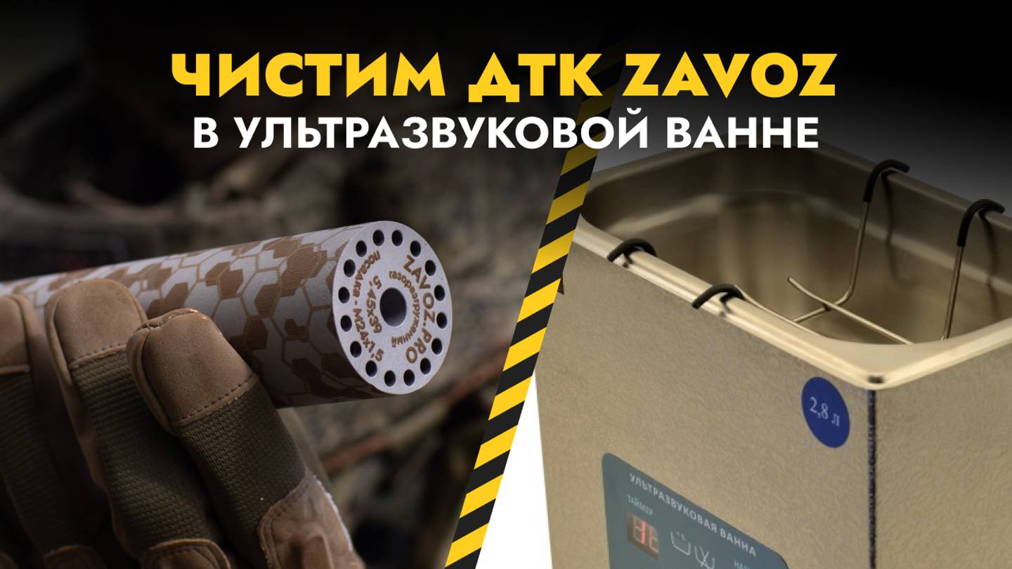 Как почистить ДТК с помощью ультразвуковой ванны