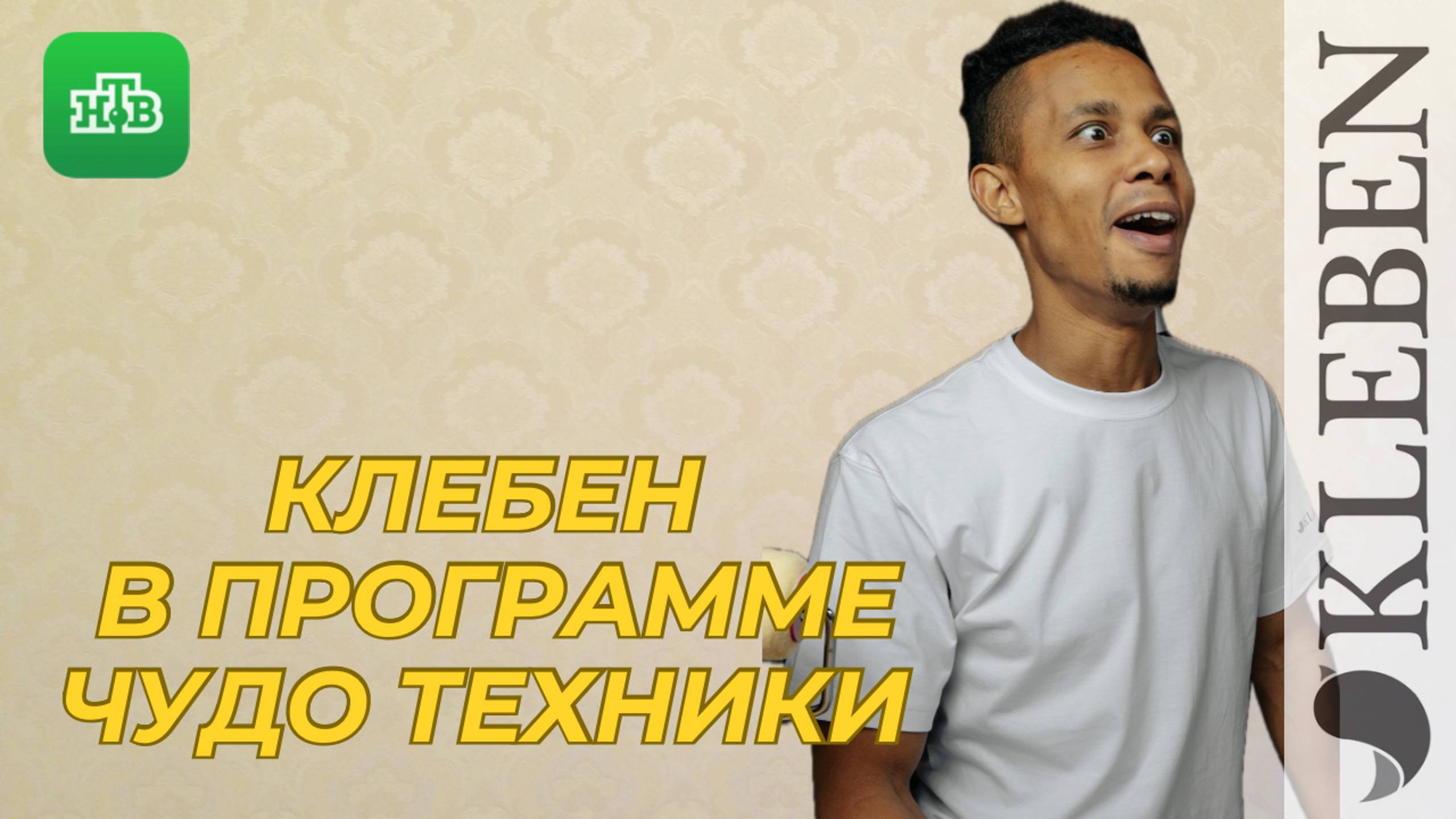 КЛЕБЕН | Чудо техники с участием Клебен