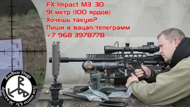 FX Impact M3 7,62 в наличии! Отстрел на 91 и 183 метра пулей 4,5 грамма