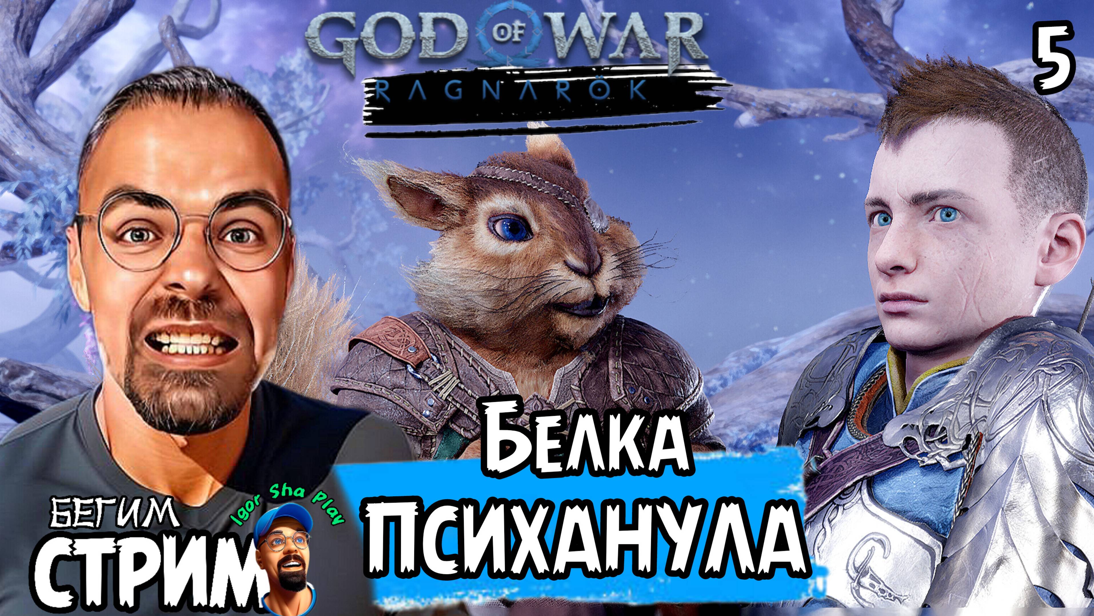 МИР ЭЛЬФОВ / God of War Ragnarok #5 / Бегим стрим